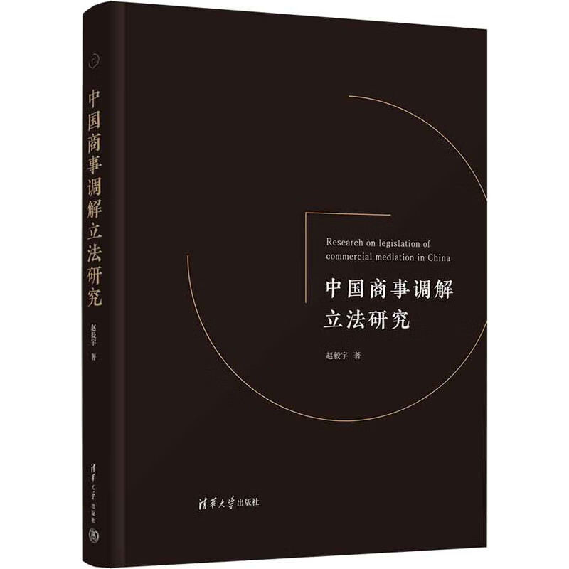中国商事调解立法研究 赵毅宇 书籍 图书