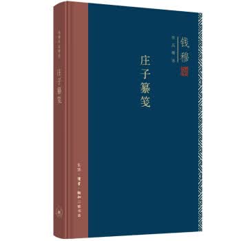 钱穆作品系列 庄子纂笺（精装） 钱穆 著 生活·读书·新知三联书店