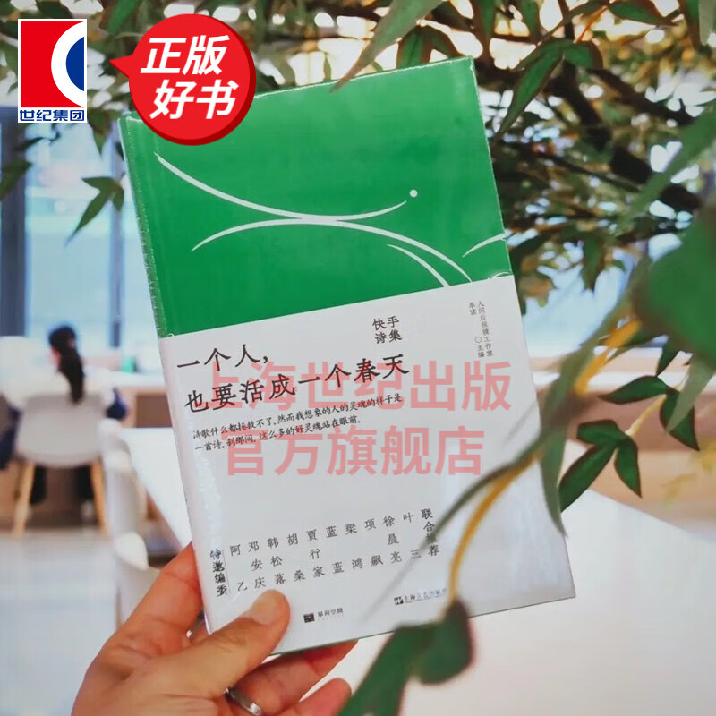 一个人也要活成一个春天 快手诗集 阿乙 邓安庆 韩松落 胡桑 贾行家 梁鸿 项飙 徐晨亮 叶三 等特约编委 单读 中国当代诗歌诗集 上海文艺出版社