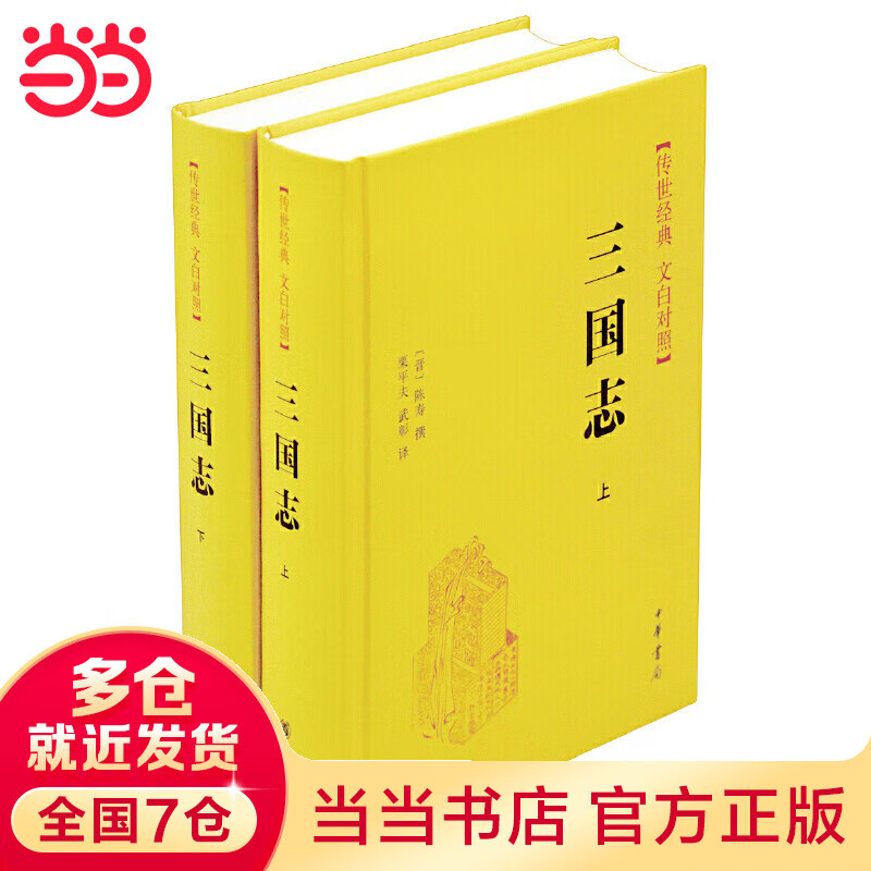 三国志(全二册)精——传世经典 文白对照