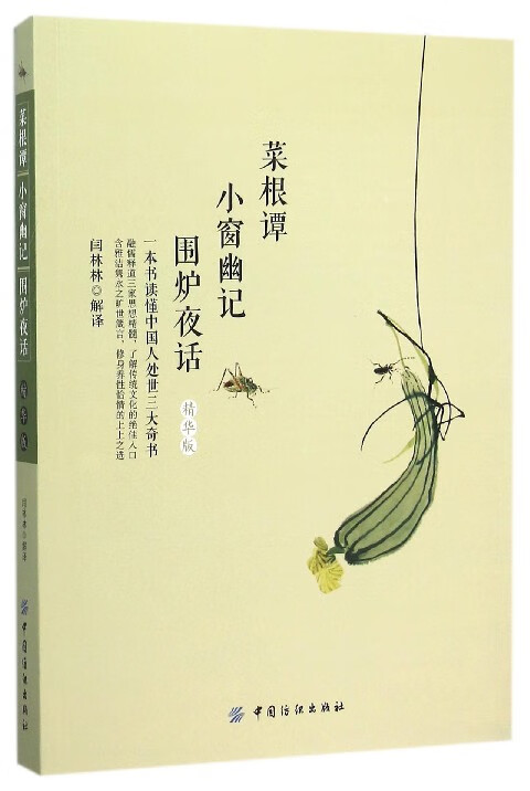 菜根谭小窗幽记围炉夜话(精华版)