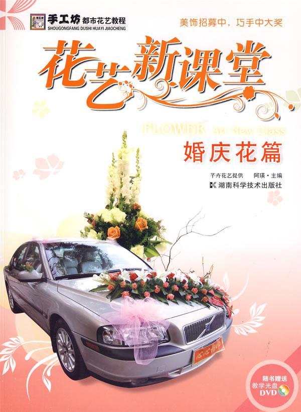 婚庆花篇-花艺课堂-随书赠送教学光盘DVD 家居 阿瑛主编 湖南科学技术出版社