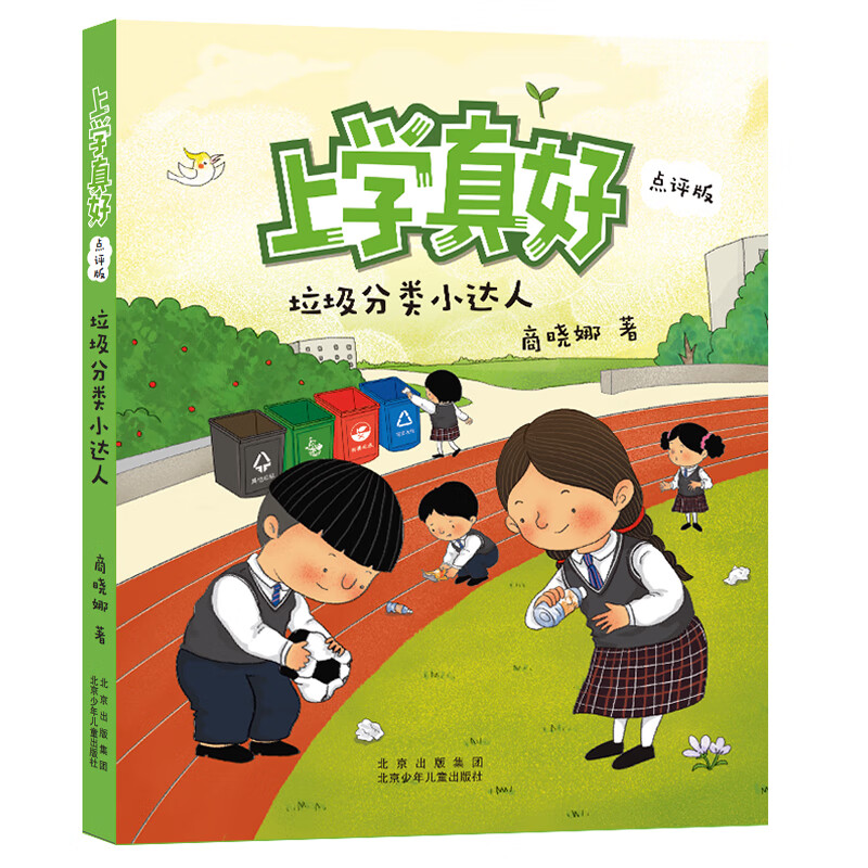 上学真好（点评版）-垃圾分类小达人