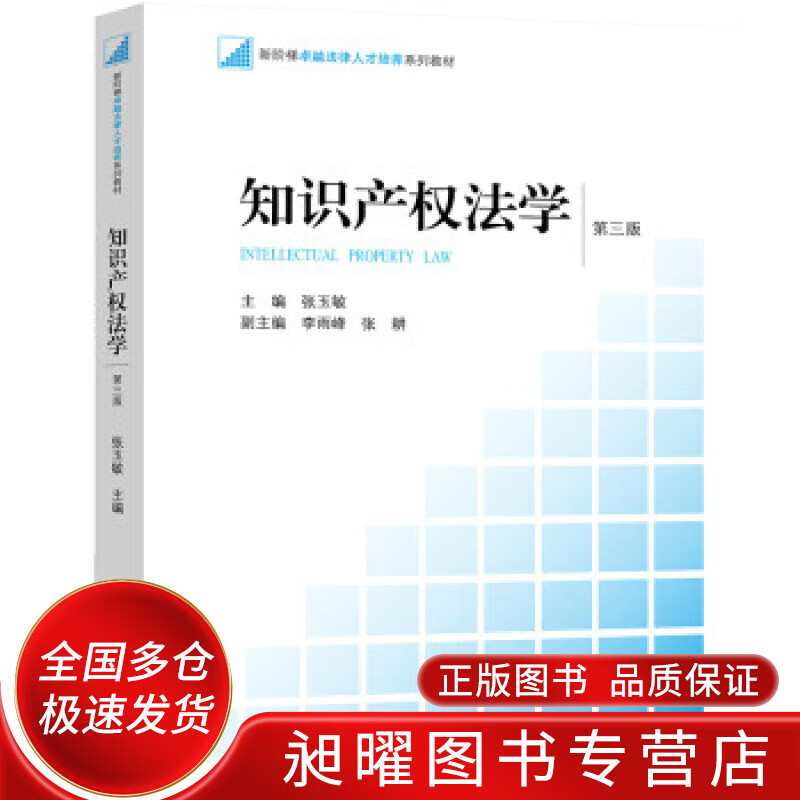 知识产权法学（第三版）【精选】