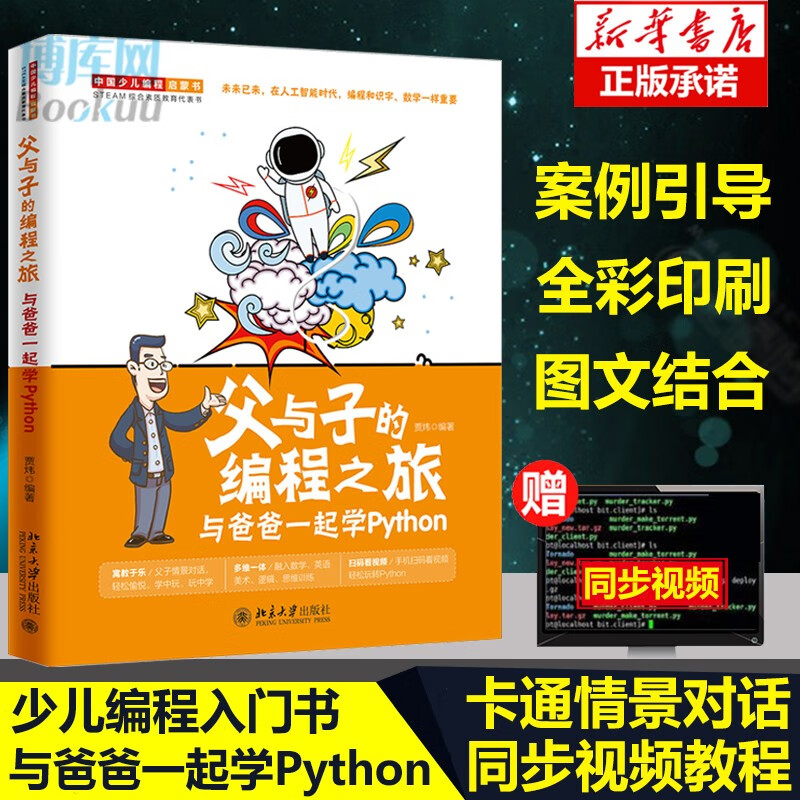 Scratch少儿游戏趣味编程 父与子的编程之旅:与爸爸一起学Python