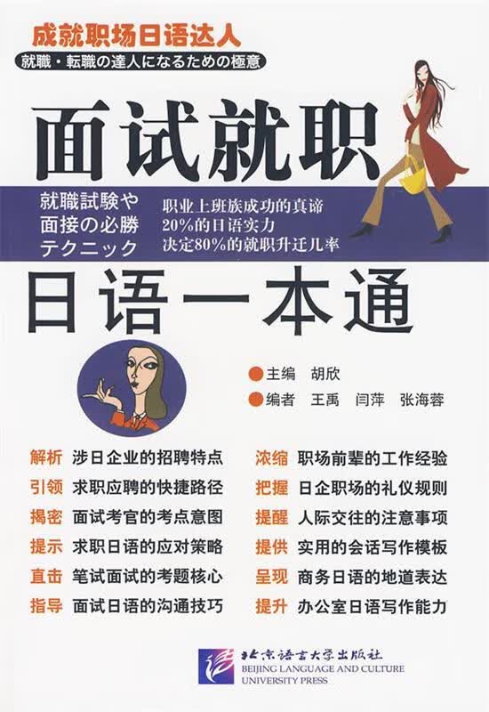 面试就职日语一本通