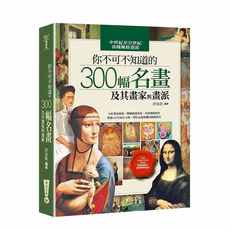你不可不知道的300幅名画及其画家与画派(六版) 港台原版 西洋艺术入门 欧洲绘画史善本图书