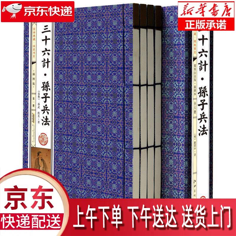 【新华畅销图书】三十六计·孙子兵法（套装共4册 国学典藏 线装书系 插图版）