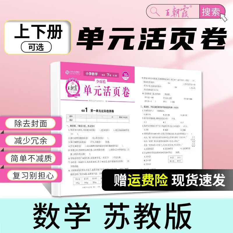 2023新版王朝霞活页卷上下册三年级单元测试卷人教语文北师苏教数学pep英语达标100分实验班全能练考活跃卷寒假衔接 语文（部编人教版） 数学（苏教版） 三年级上册