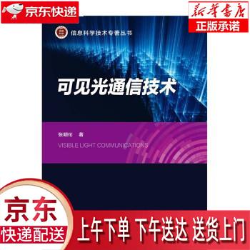 【新华畅销图书】可见光通信技术 张明伦 北京邮电大学出版社