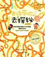 古诗带你去探秘美绘版第3册