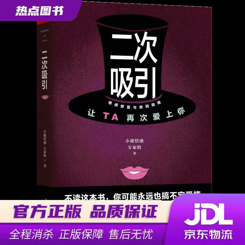 二次吸引 小鹿情感专家组 天津人民出版社有限公司