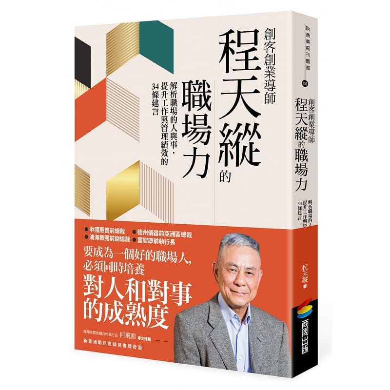 台版 创客创业导师程天纵的职场力 解析职场的人与事提升工作与管理绩效的34条建言