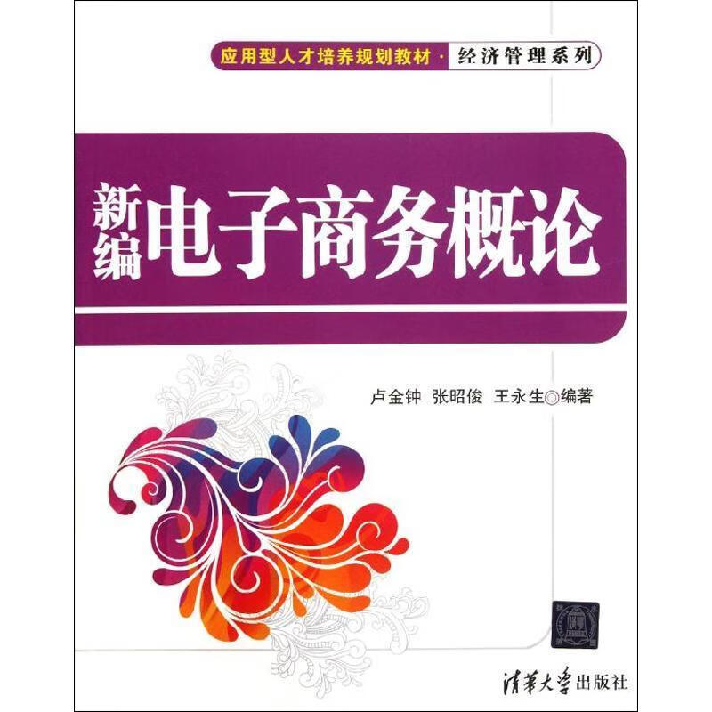 新编电子商务概论【好书，下单速发】