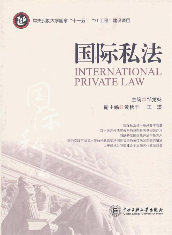 国际私法 邹龙妹主编