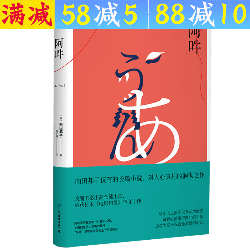【包邮】向田邦子长篇小说另著寺内贯太郎一家 阿吽 定价38.6