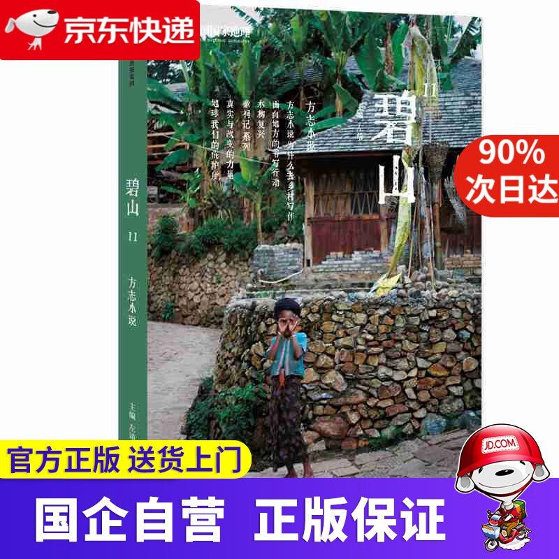 碧山11·方志小说 9787521711417