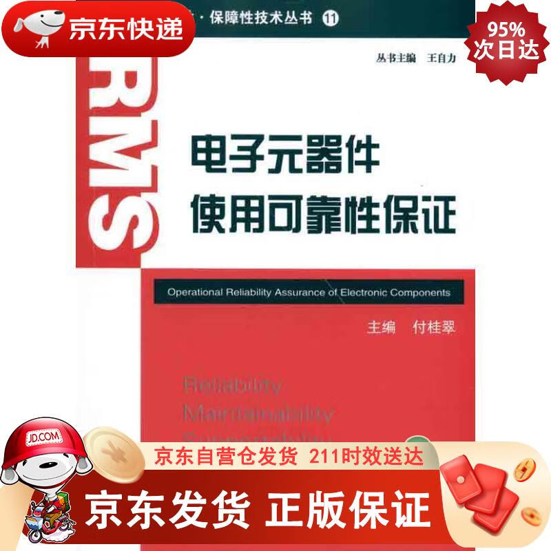 可靠性·维修性·保障性技术丛书：电子元器件使用可靠性保证 9787118071153