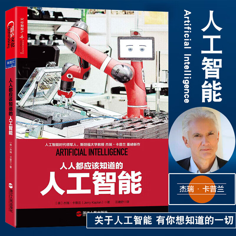 人人都应该知道的人工智能杰瑞·卡普兰浙江人民出版社有限公司9787213087516 管理书籍