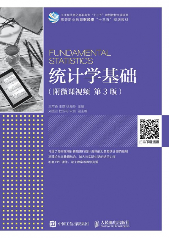 统计学基础(第3版高等职业教育财经类十三五规划教材)