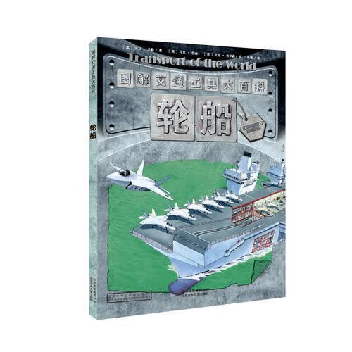 图解交通工具大百科 轮船9787530146903【好书】