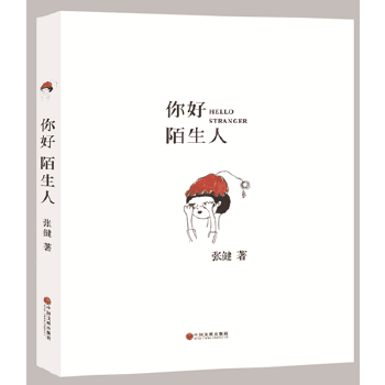 你好，陌生人 张健【书】