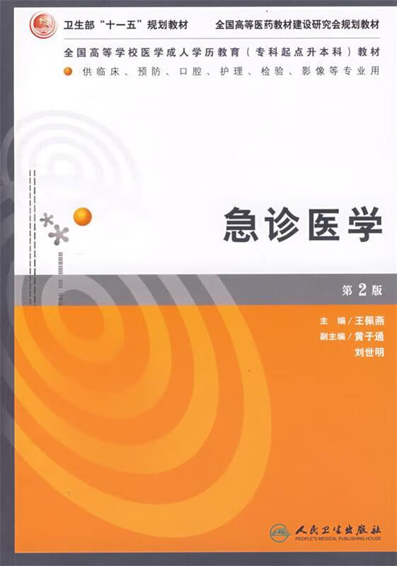 急诊医学 王佩燕 主编 人民卫生出版社
