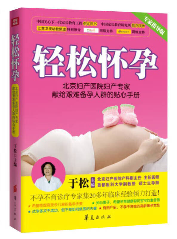 轻松怀孕 北京妇产医院妇产专家献给艰难备孕人群的贴心手册（专家指导版）【精选】