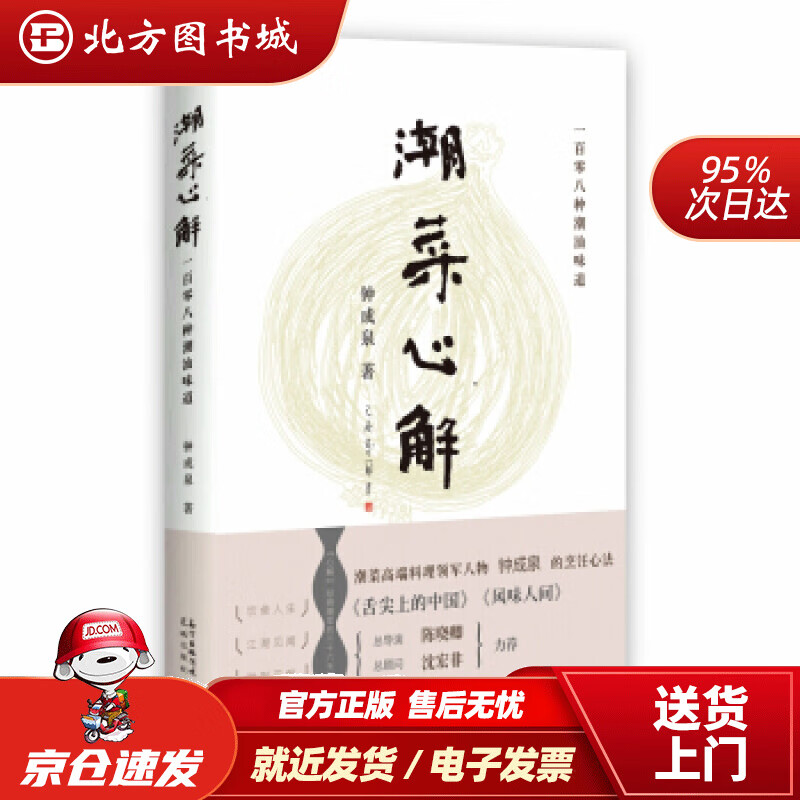 【现货】潮菜心解钟成泉著花城出版社 北方图书城