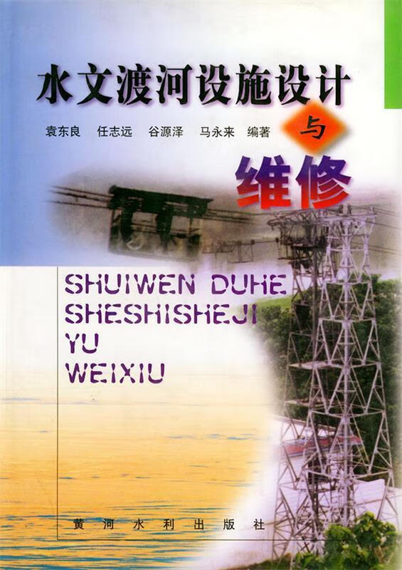 水文渡河设施设计与维修