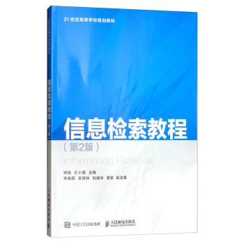 现货:信息检索教程（第2版） 9787115459350 人民邮电出版社