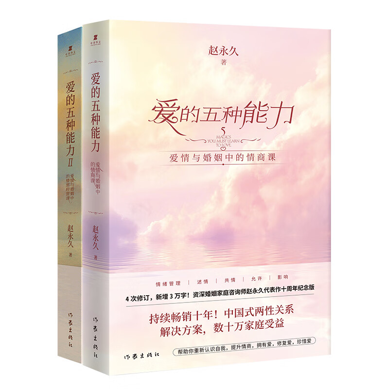 爱的五种能力1+2(作者赵永久爱情与婚姻中的情感经营课，全新理论破解亲密关系经营难题)