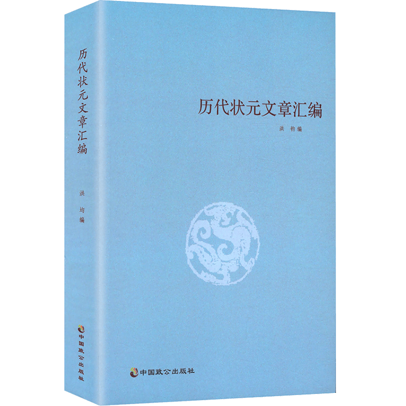 【现货包邮】历代状元文章汇编 图书籍