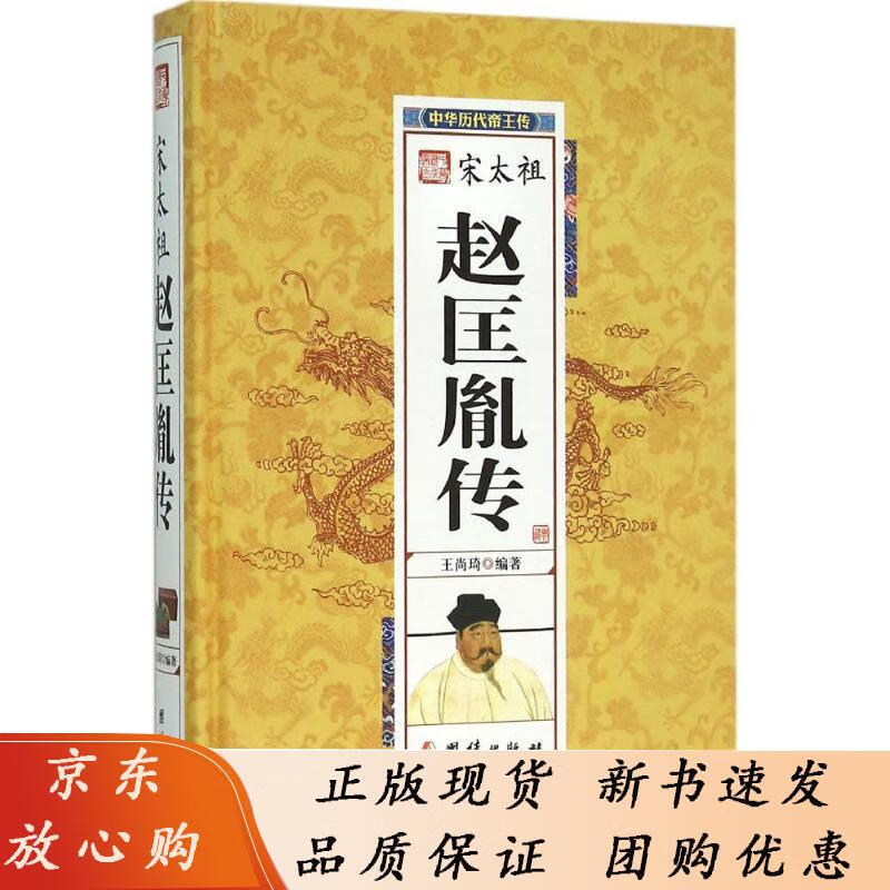 历代帝王传-赵匡胤传 王尚琦 9787512637542