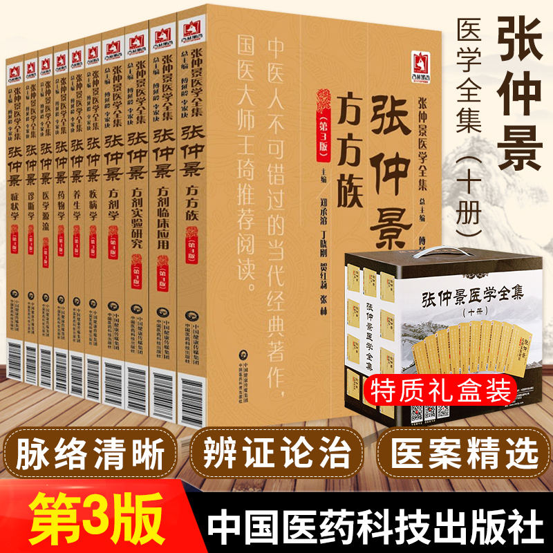 张仲景医学全集 全书 10本全套装 中医书籍大全伤寒杂病论方剂学金匮要略景岳全书原著方族临床应用试验研究疾病养生药物诊断