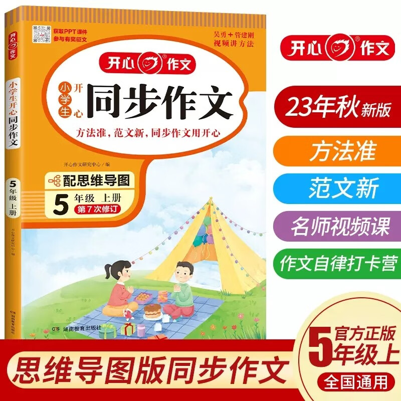 【现货速发】2023秋开心同步作文五年级上册人教版 同步小学5年级上册看图写话思维导图版训练五感法写作素材作文阅读理解训练答题模板天天练
