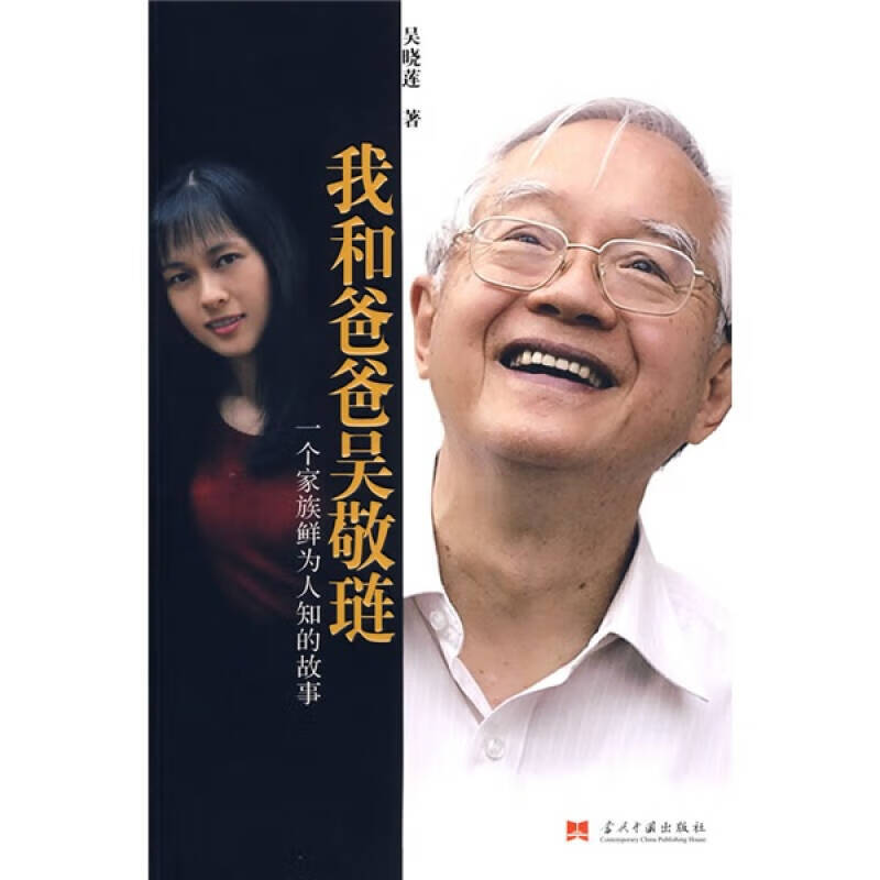 我和爸爸吴敬琏【好书】