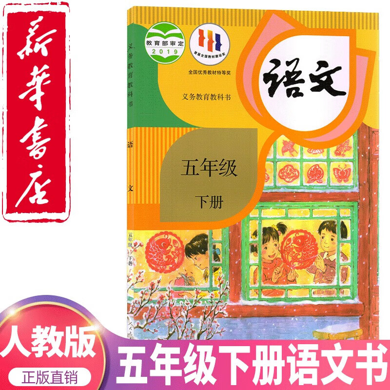 2023新版小学五年级下册语文书人教版教材 五年级下册语文课本人教版教科书 五年级下册语文人教五