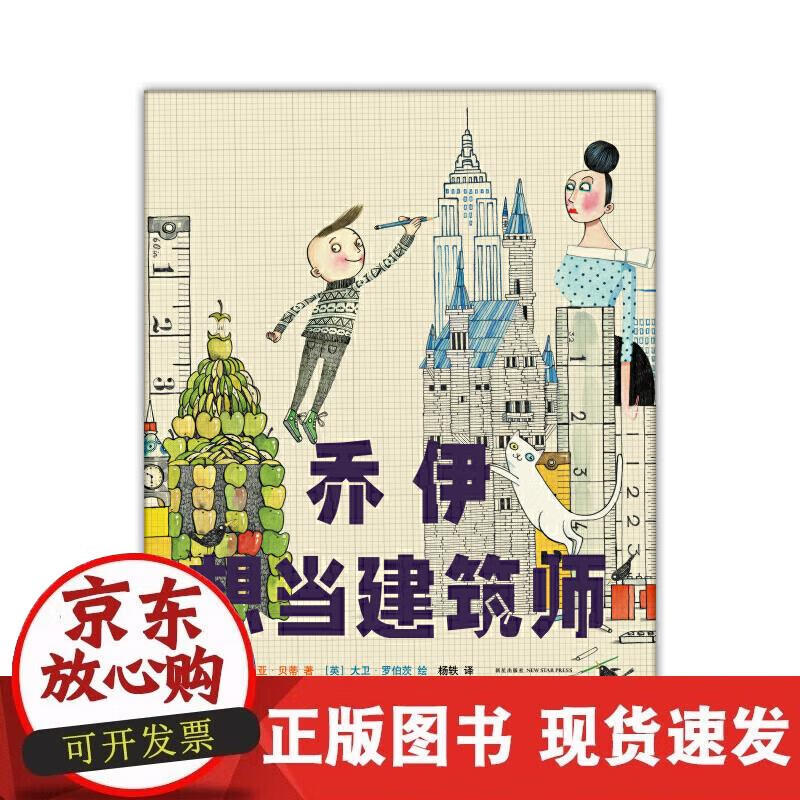 【现货】乔伊想当建筑师