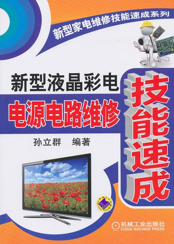 全新现货 新型液晶彩电电源电路维修技能速成 9787111399827 孙立群 机械工业出版社 电