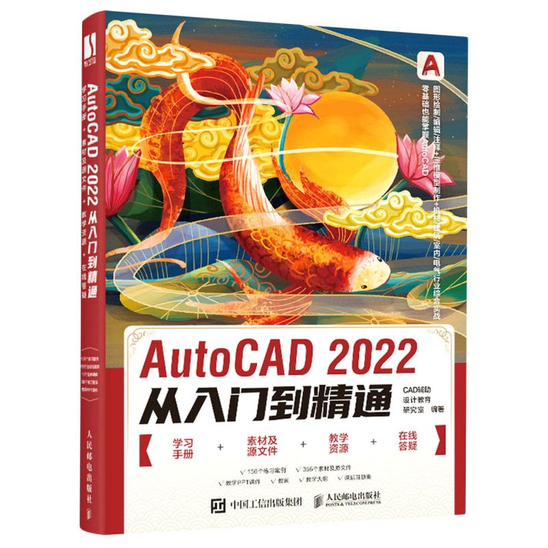 AutoCAD2022从入门到精通