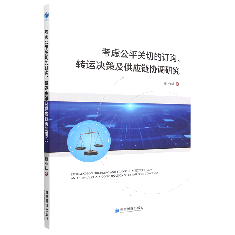 考虑公平关切的订购转运决策及供应链协调研究