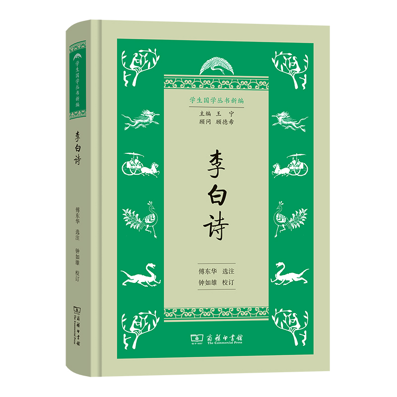李白诗(精)/学生国学丛书新编