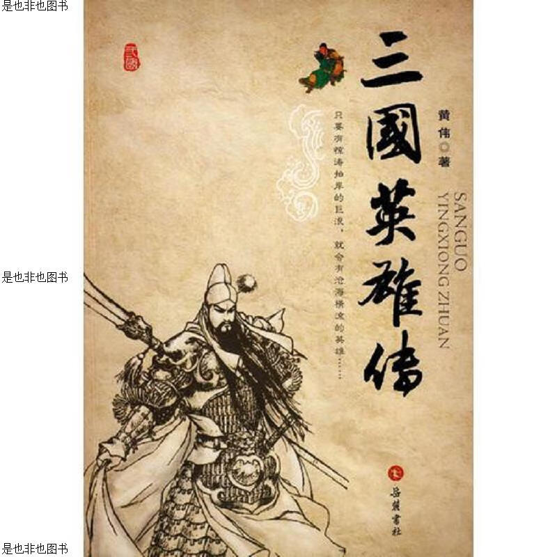 三国英雄传