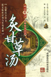 炙甘草汤 罗成贵,刘伟编著【书】
