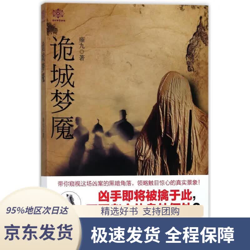 【 京东配送 支持团购】诡城梦魇