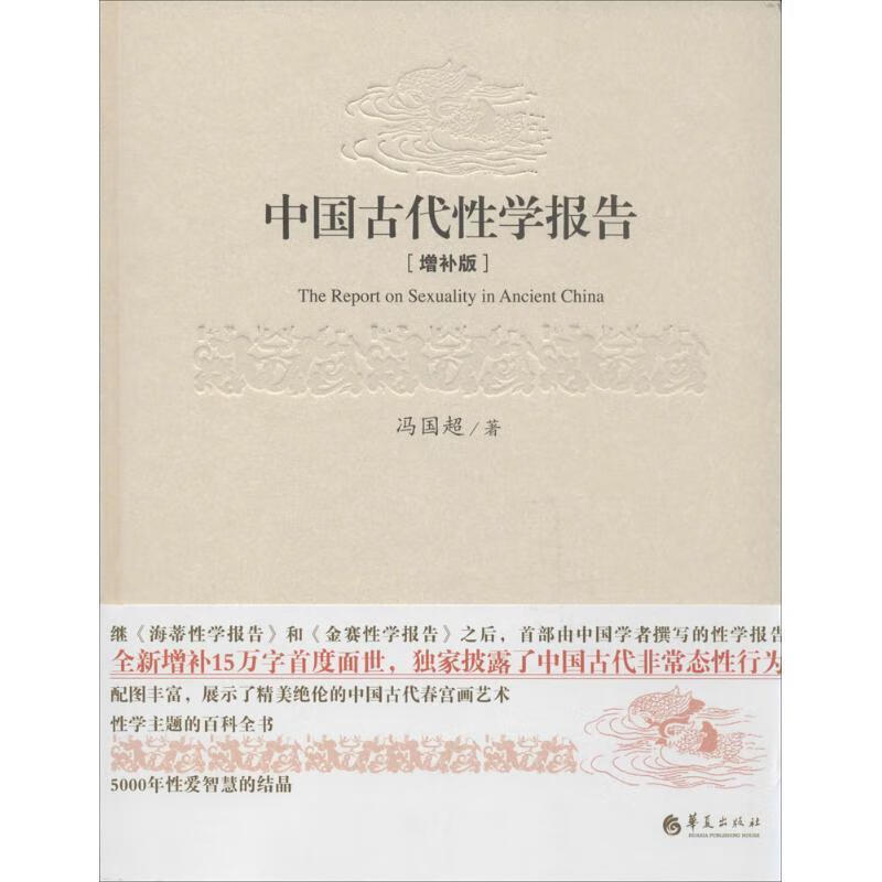 中国古代性学报告 冯国超 华夏出版社