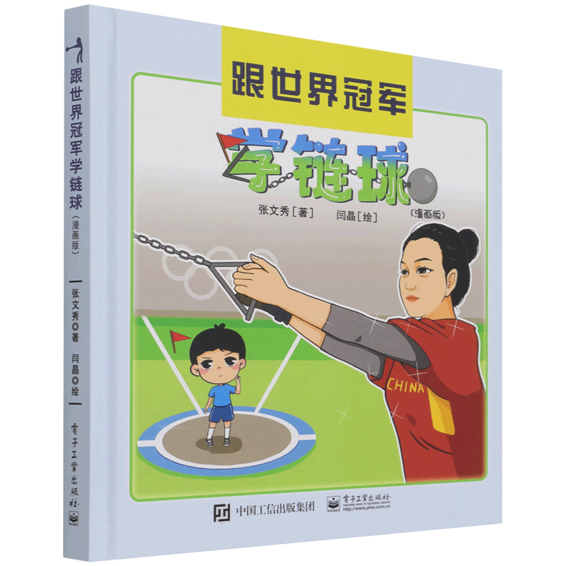 跟世界冠军学链球(漫画版)(精)