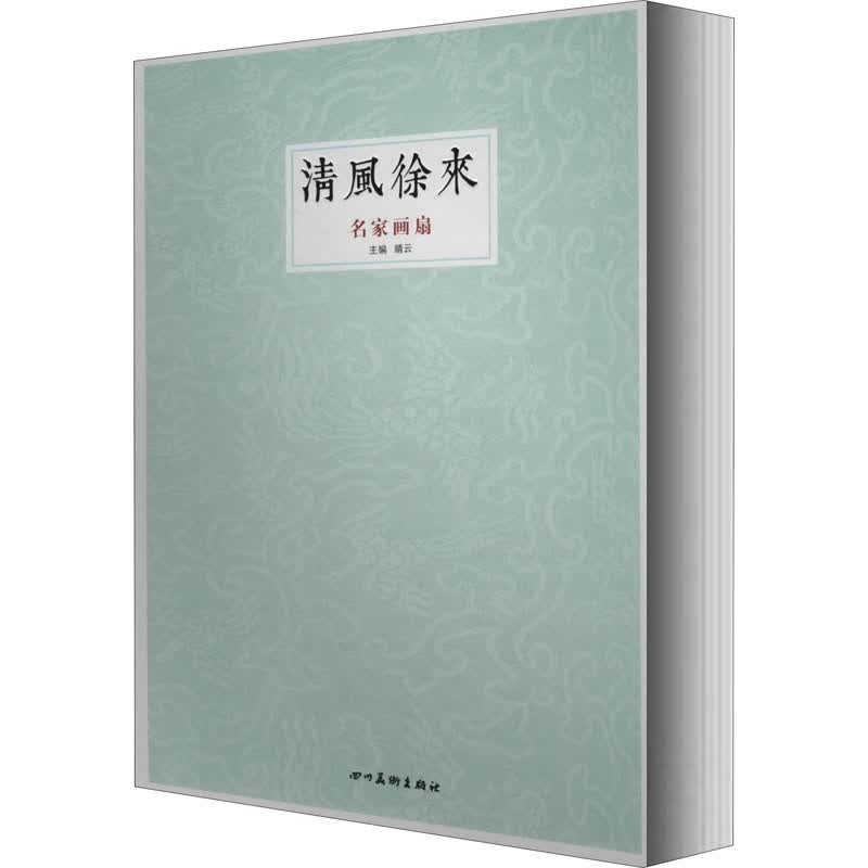 清风徐来 名家画扇