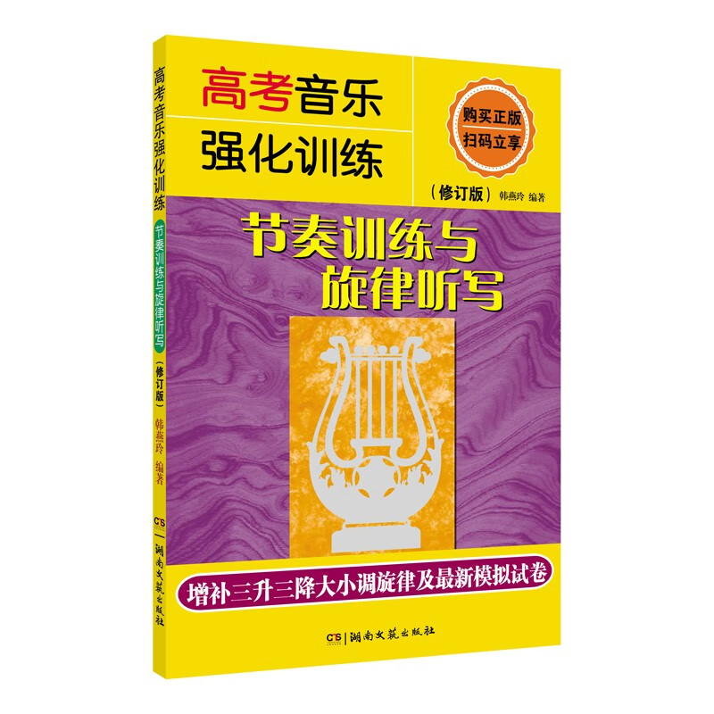 高考音乐强化训练：节奏训练与旋律听写（修订版升级版）